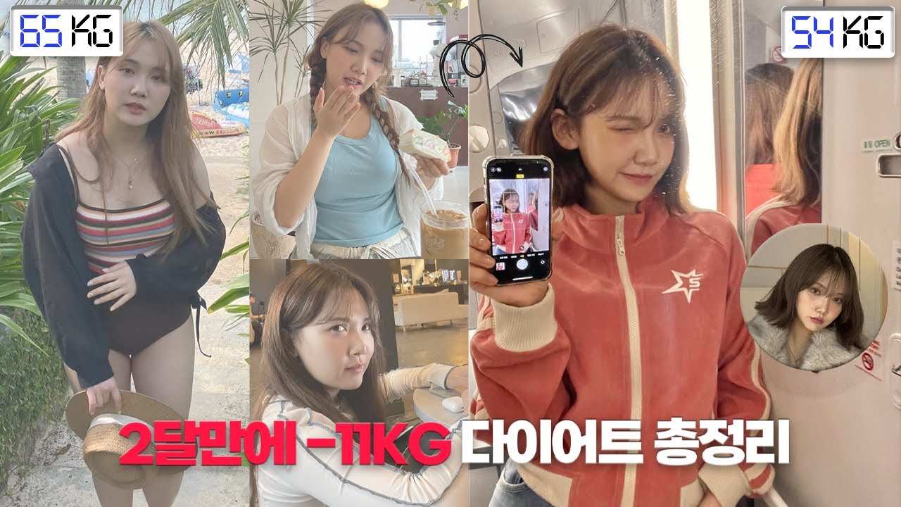 65kg ️54kg ️2달만에 -11kg 뺀 다이어트 일대기🔥 (ft.무조건 살빠지는! 나만의 방법들/생활습관/폭식막는법) - YouTube