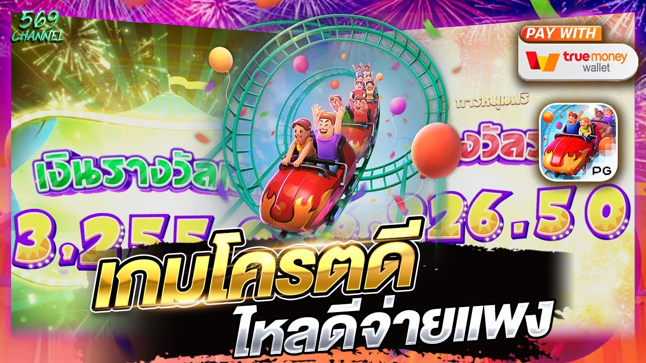 สล็อตพีจี เว็บตรง Wild Coaster เกมโครตดี ไหลดีจ่ายแพง EP:24 - YouTube