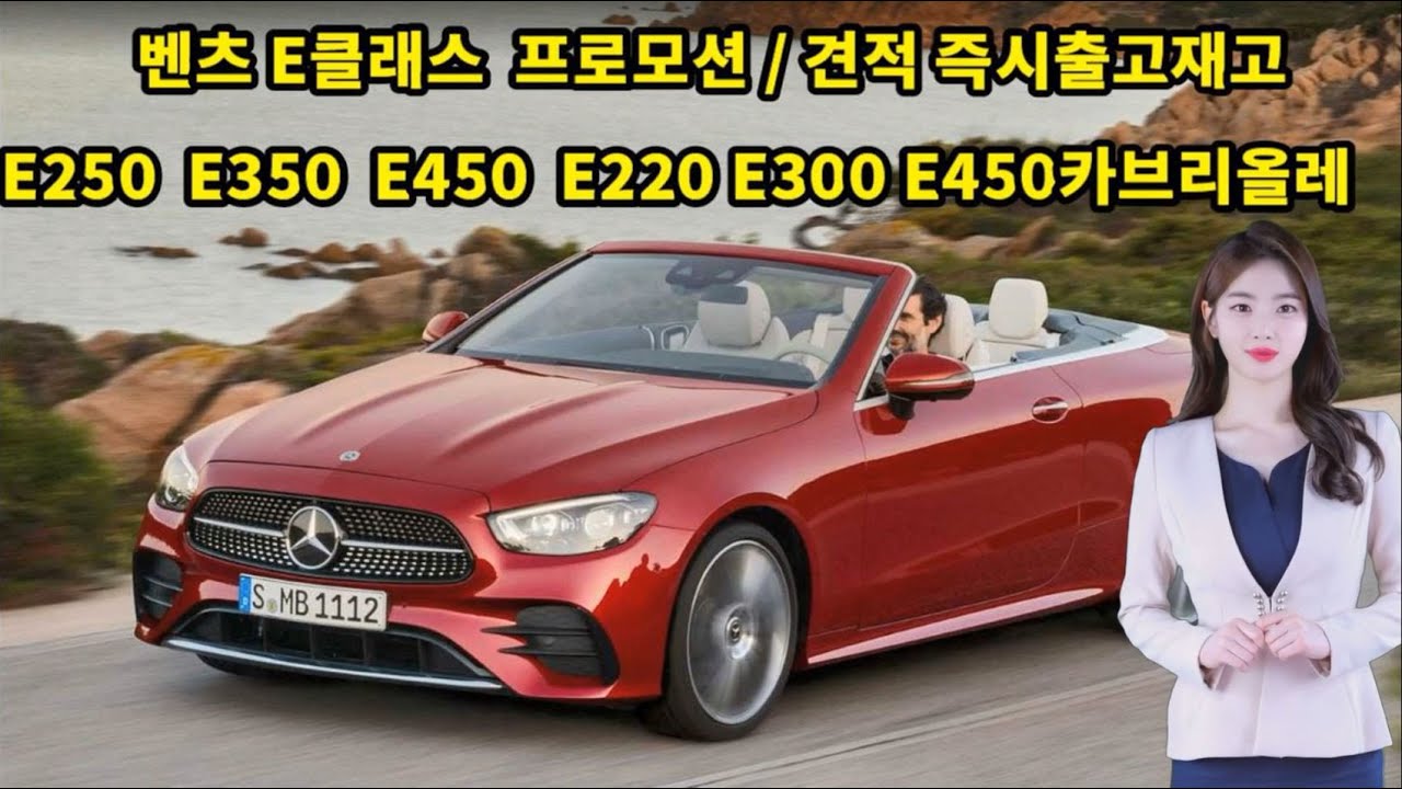 벤츠 e250 e350 e450 e300e e220d 카브리올레 프로모션 견적 재고알아보기 - YouTube