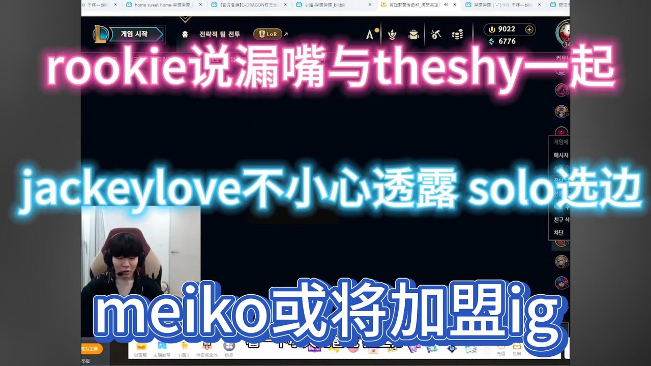 rookie说漏嘴，jackeylove也不小心透露，meiko加盟ig？明年ig将要起飞? #rookie #theshy #lol #英雄联盟 #games #游戏 #搞笑 - YouTube
