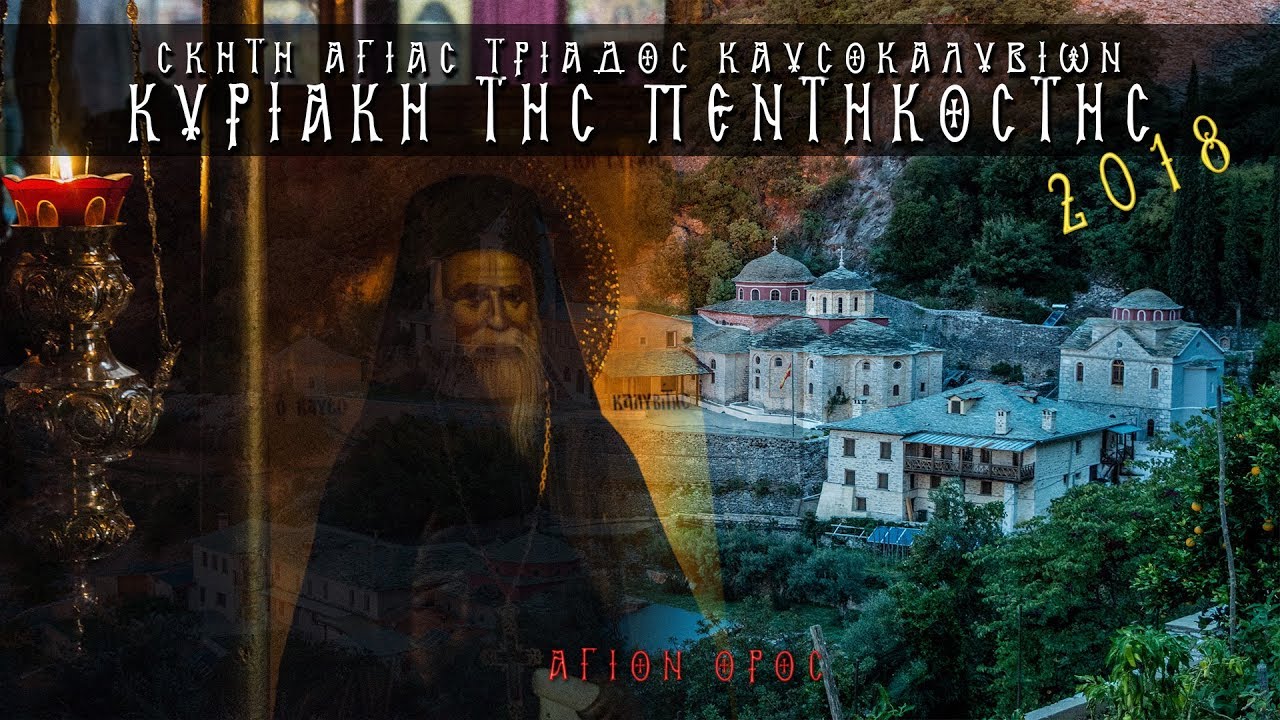 Κυριακή της Πεντηκοστής | Καυσοκαλύβια | 2018 - YouTube