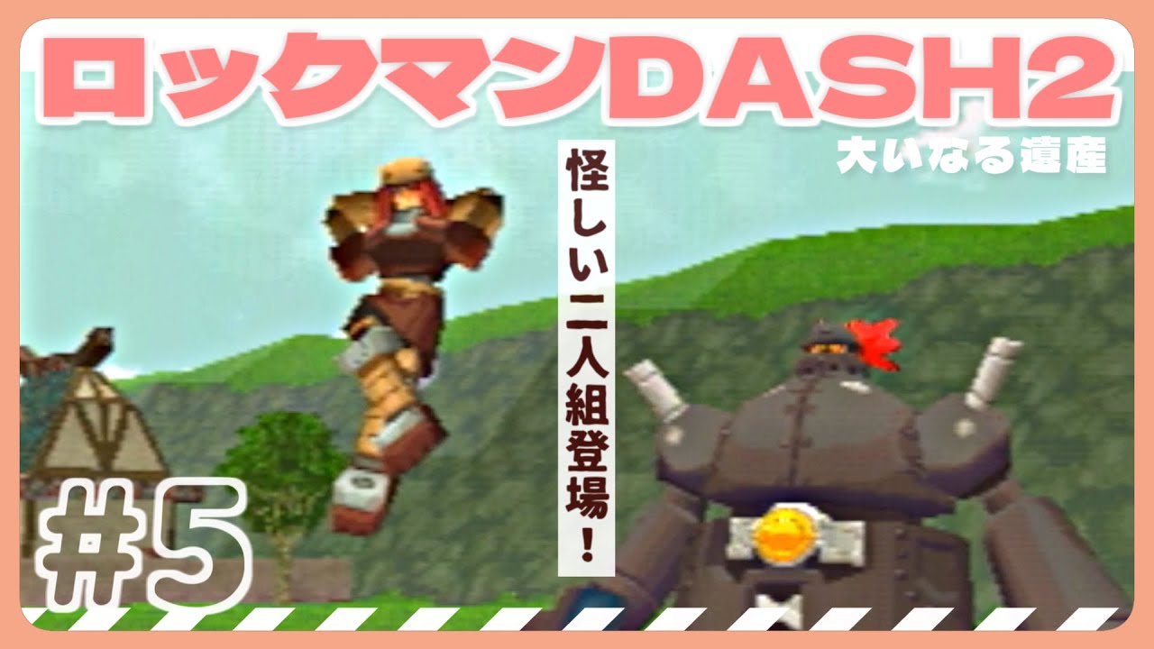 【実況/#5】怪しげな二人組登場！【ロックマンDASH2】 - YouTube