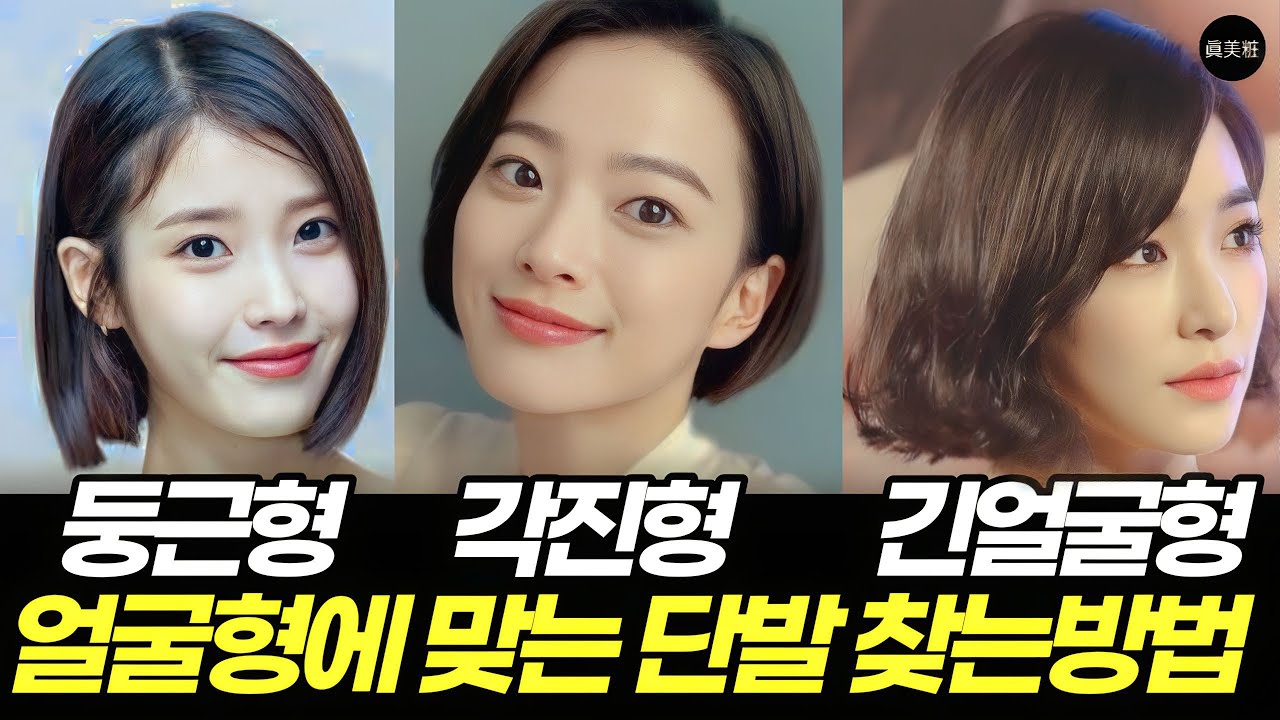 얼굴형에 꼭 맞는 단발머리 성공 하는 5가지 방법 둥근형 각진형 긴얼굴형 태슬컷 보브단발 Youtube