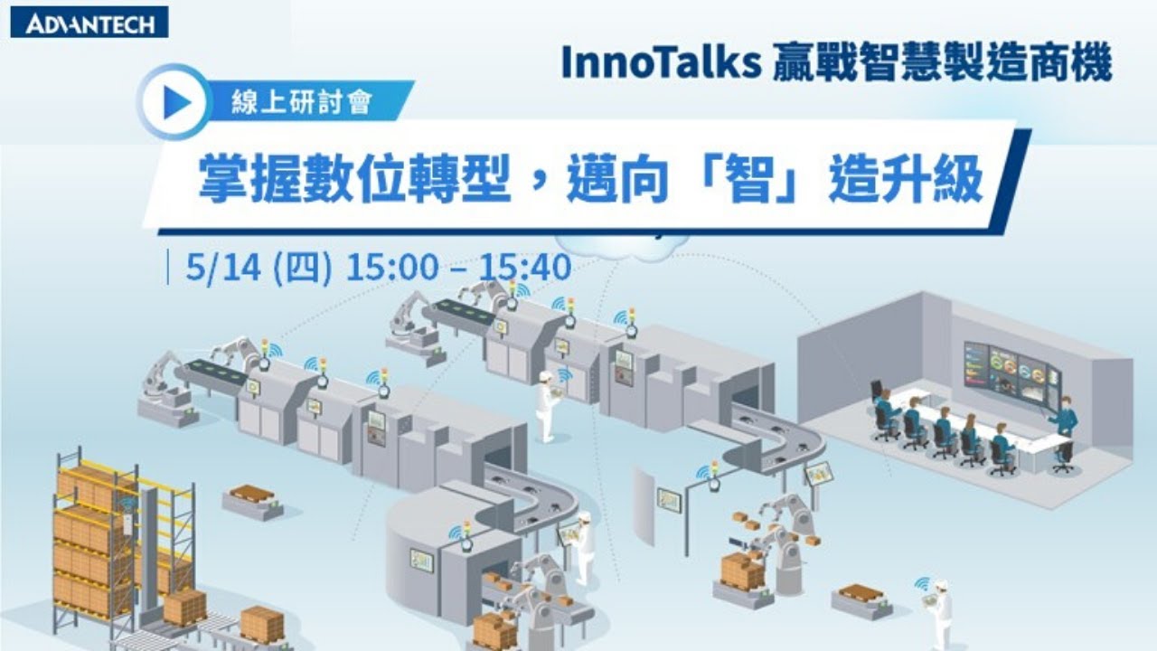 【Advantech InnoTalks】掌握數位轉型，邁向「智」造升級 - YouTube