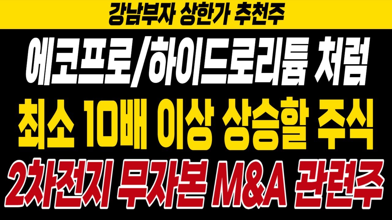 주식 상한가 추천주 에코프로 하이드로리튬 처럼 최소 10배 이상 상승할 주식 하이드로리튬 주가 상승 당시 참여한 관계자가