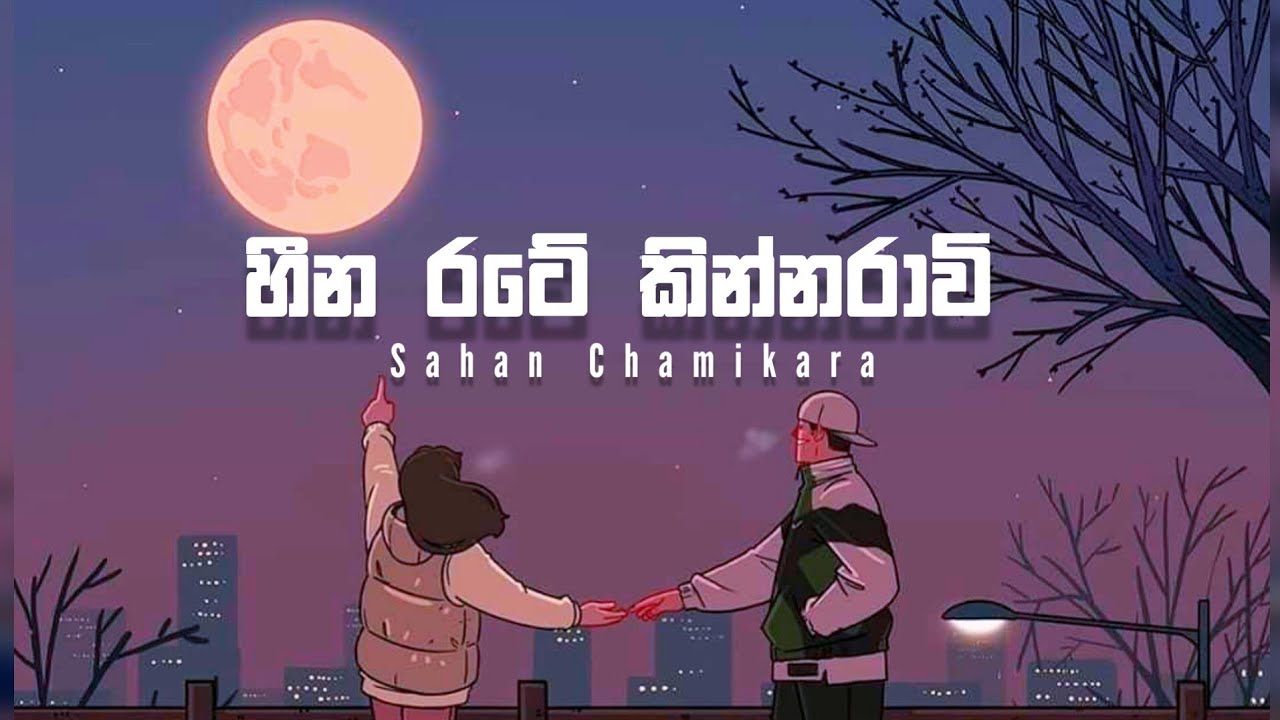 හීන රටේ කින්නරාවී (Heena rate kinnaravi) - Shana Chamikara | Lyrics Video - YouTube