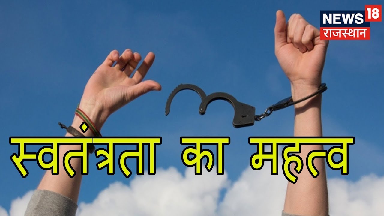 Why Freedom Is So Important ? - YouTube