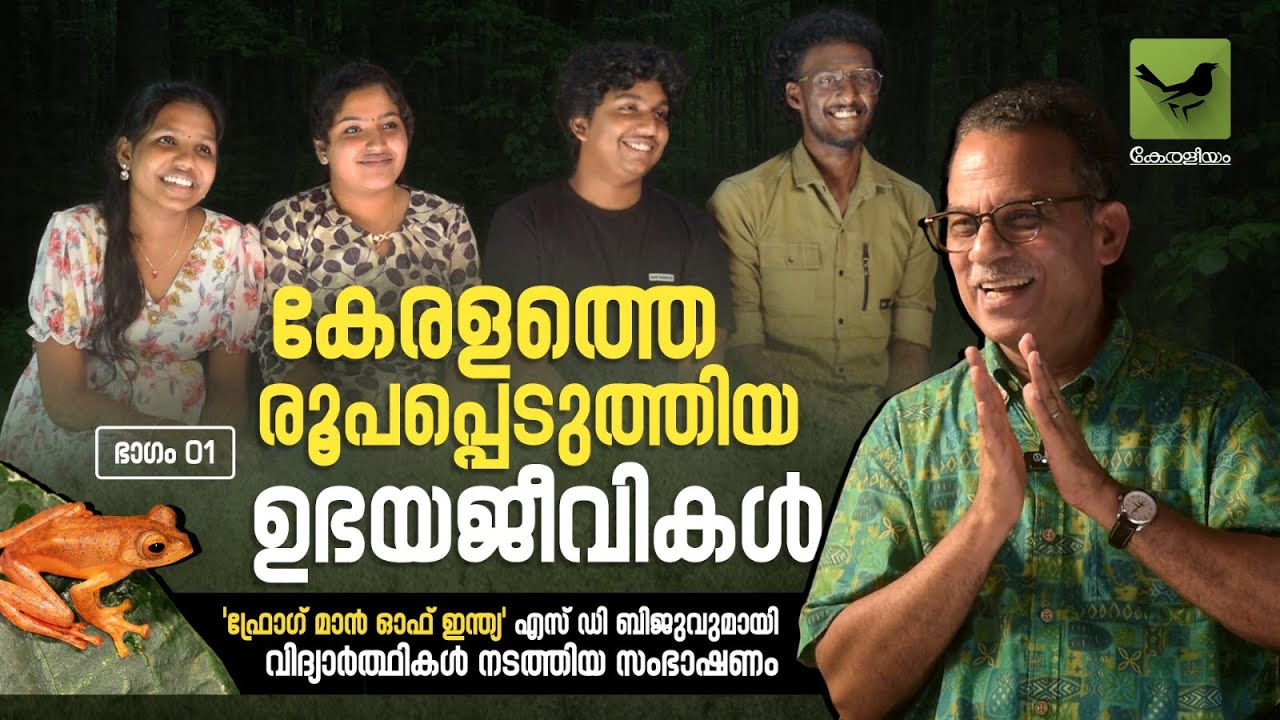 കേരളത്തെ രൂപപ്പെടുത്തിയ ഉഭയജീവികൾ | Frog Man of India | SD Biju | Part ...