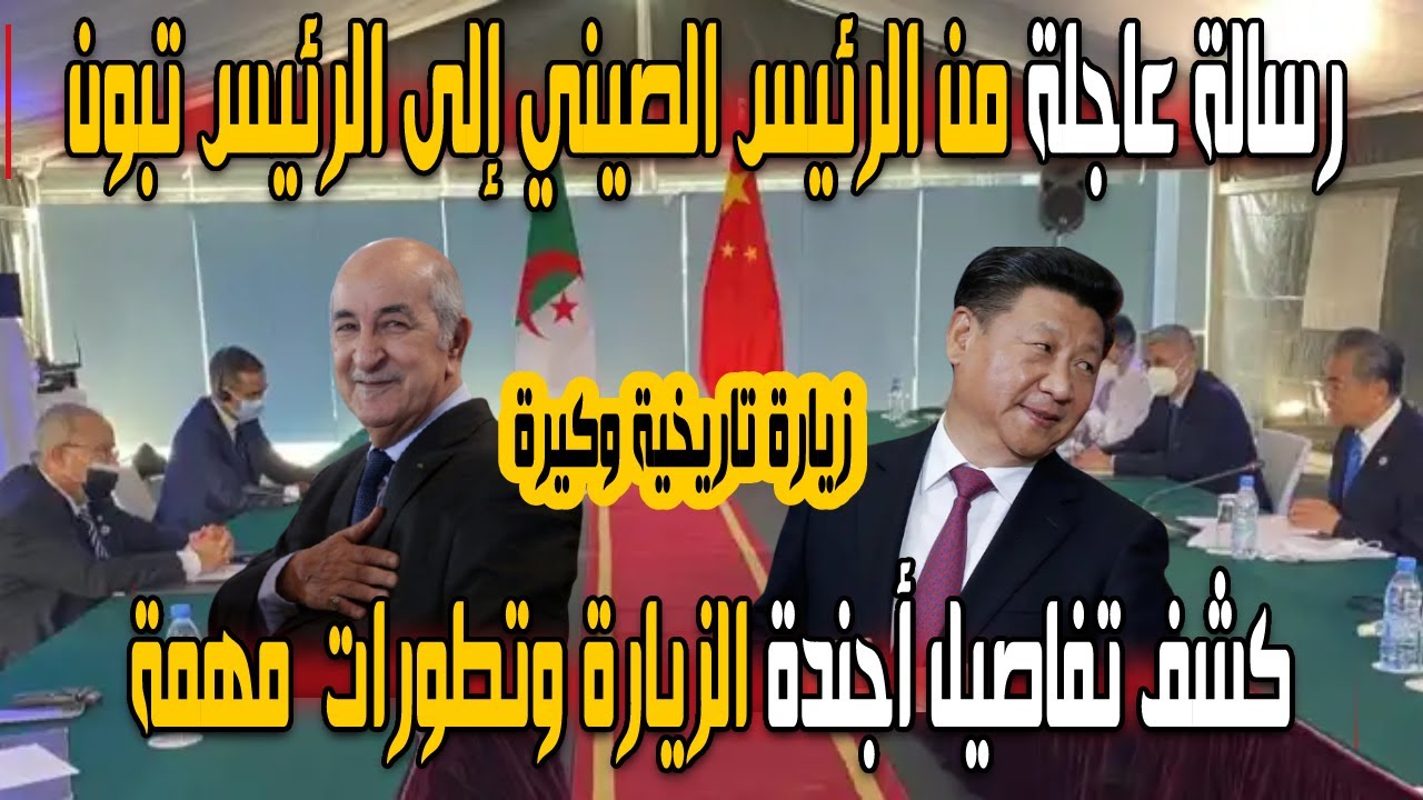 رسالة قوية وعاجلة من الرئيس الصيني إلى الرئيس عبد المجيد تبون وكشف