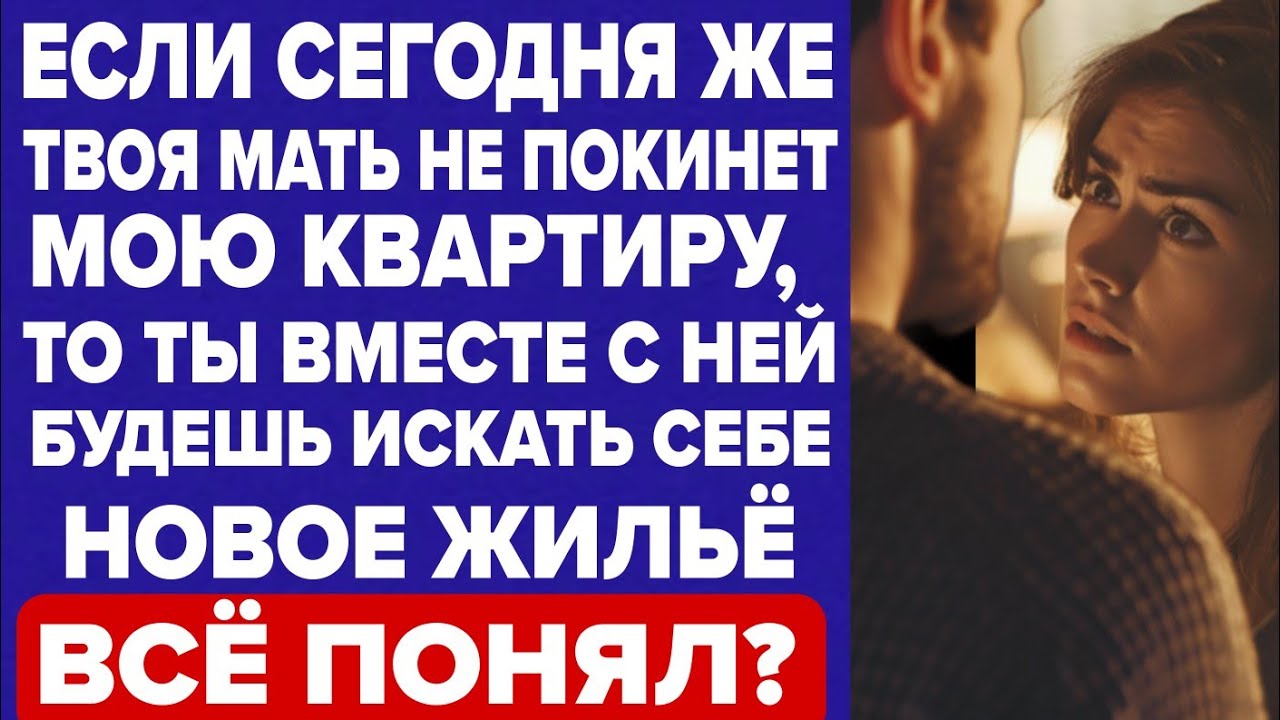 ЕСЛИ СЕГОДНЯ ЖЕ ТВОЯ МАТЬ НЕ Покинет МОЮ КВАРТИРУ ТО ТЫ ВМЕСТЕ С НЕЙ