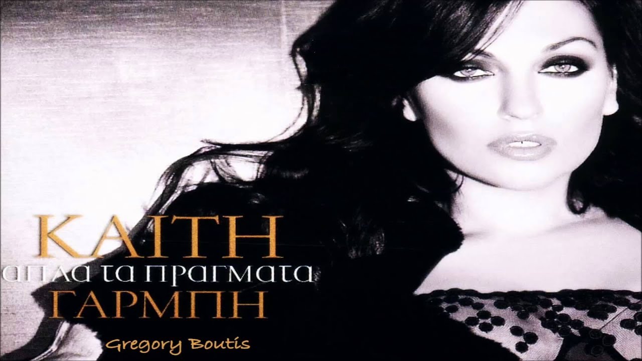 ΚΑΙΤΗ ΓΑΡΜΠΗ - ΜΟΝΗ ΜΟΥ [HD 1080p] - YouTube