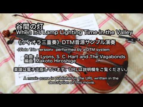 谷間の灯《ヴィオラ三重奏》 When It's Lamp Lighting Time in the Valley (Viola Trio ...
