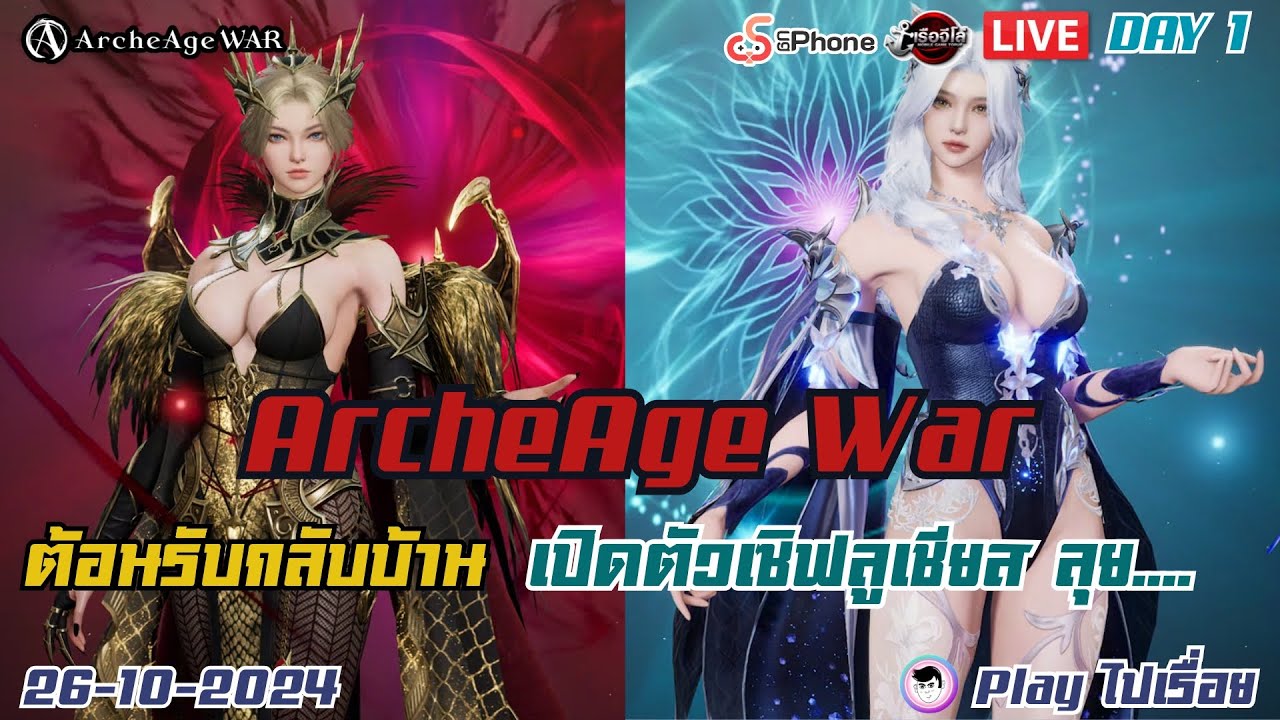 [LIVE DAY 1] - AW - Archeage War ต้อนรับกลับบ้าน เปิดตัวเซิฟลูเชียส ลุย... - YouTube