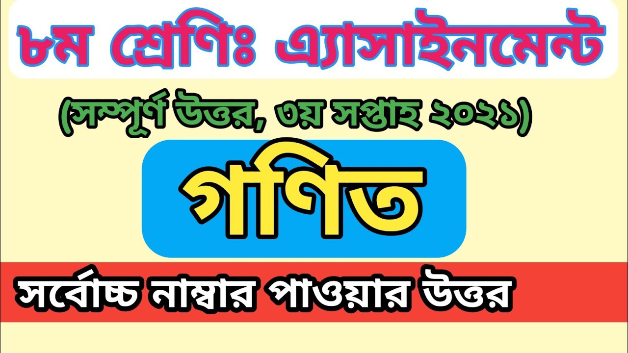 Class 8 Math Assignment 2021|| 3 week|| Math|| ৮ম শ্রেণির গনিত ...