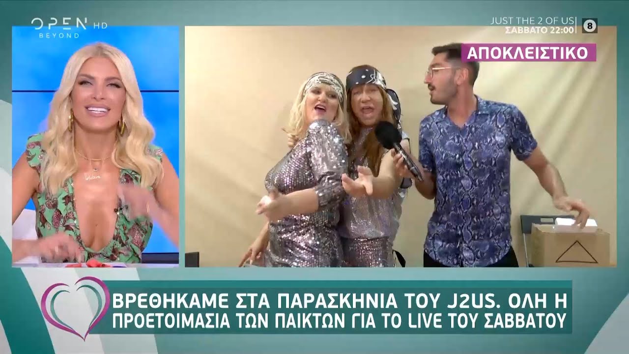 Στα παρασκήνια του J2US - Ευτυχείτε! 25/6/2020 | OPEN TV - YouTube