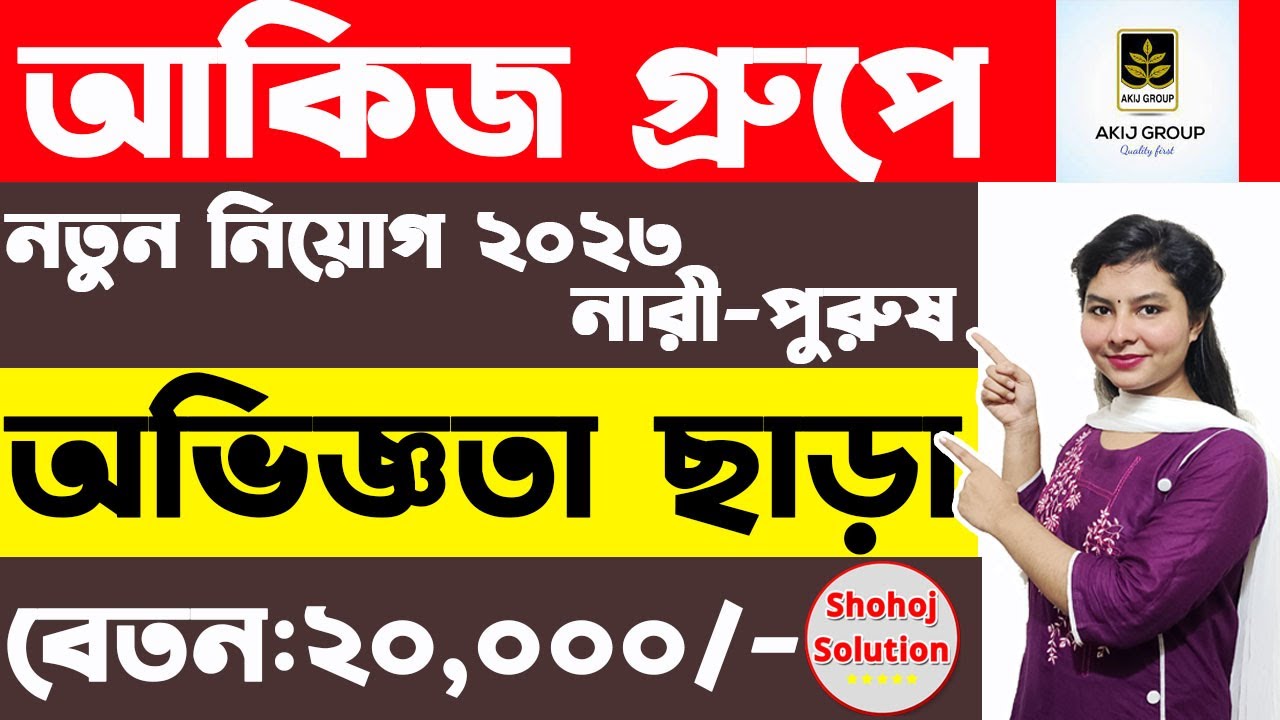 অভিজ্ঞতা ছাড়া নিয়োগ দেবে আকিজ গ্রুপ | Akij Group job circular 2023 | Shohoj Solution - YouTube