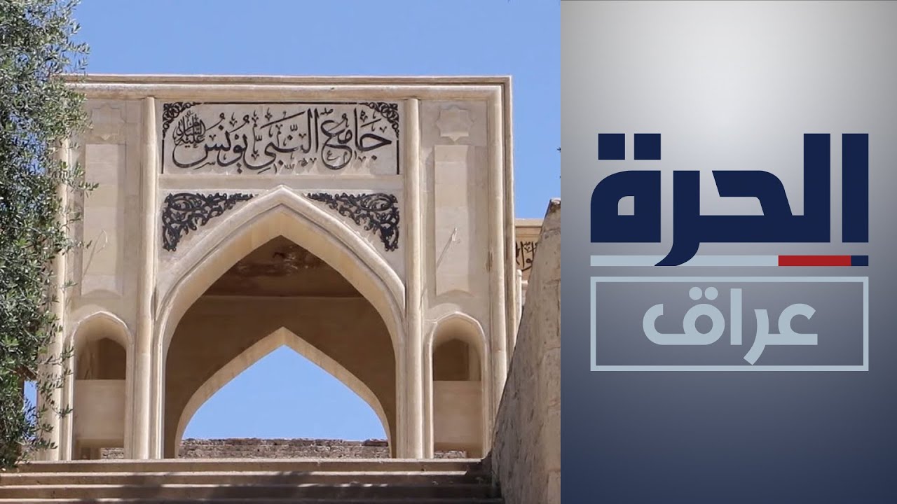 وزير الثقافة يعلن بدء عملية إعمار جامع النبي يونس في الموصل Youtube