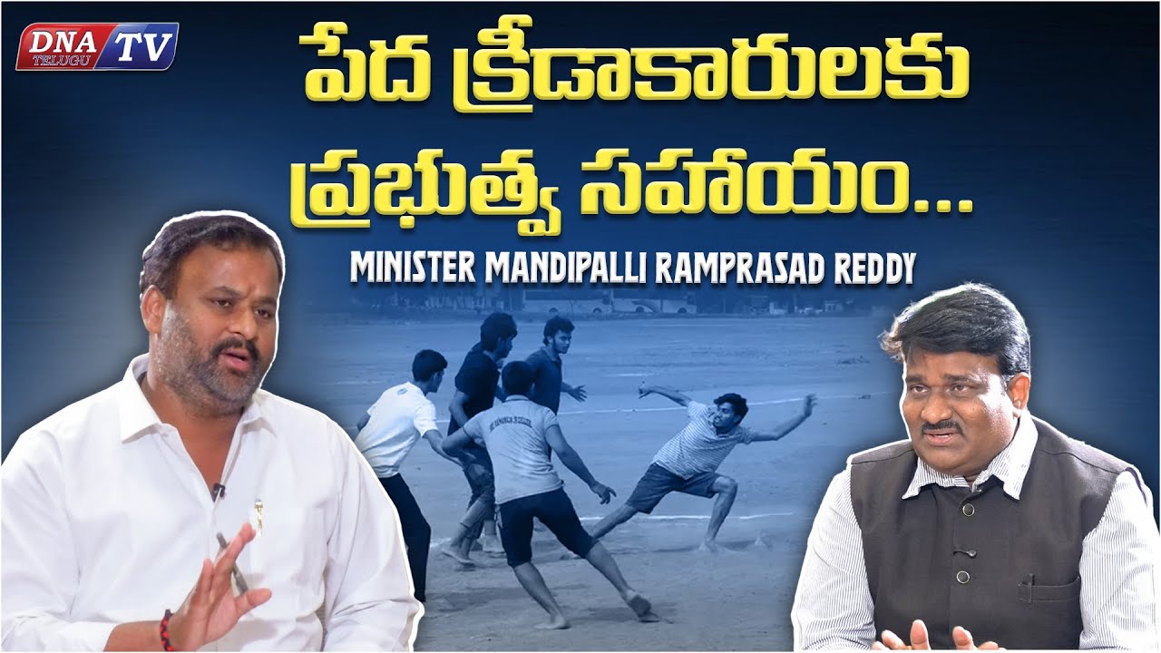 పేద క్రీడాకారులకు ప్రభుత్వ సహాయం..! || Minister Mandipalli Ramprasad ...