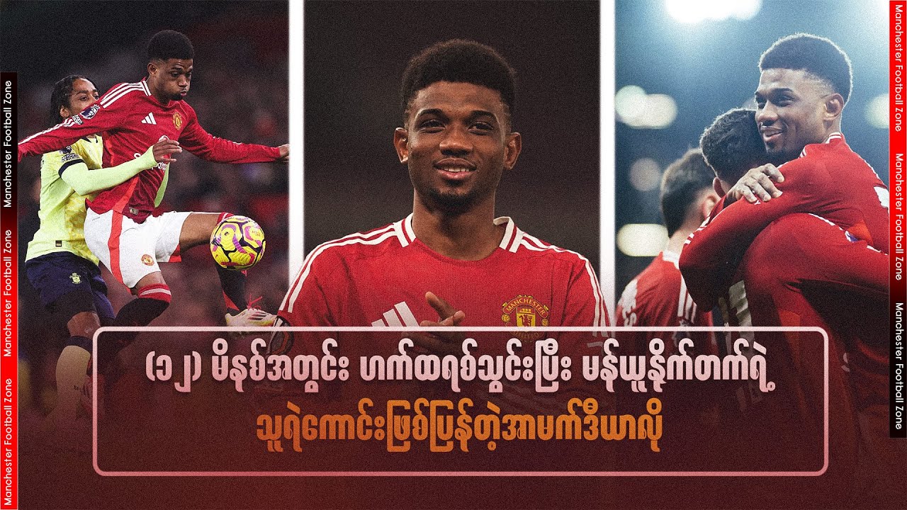 ၁၂ မိနစ်အတွင်း ဟက်ထရစ်သွင်းပြီး မန်ယူနိုက်တက်ရဲ့သူရဲကောင်းဖြစ်ပြန
