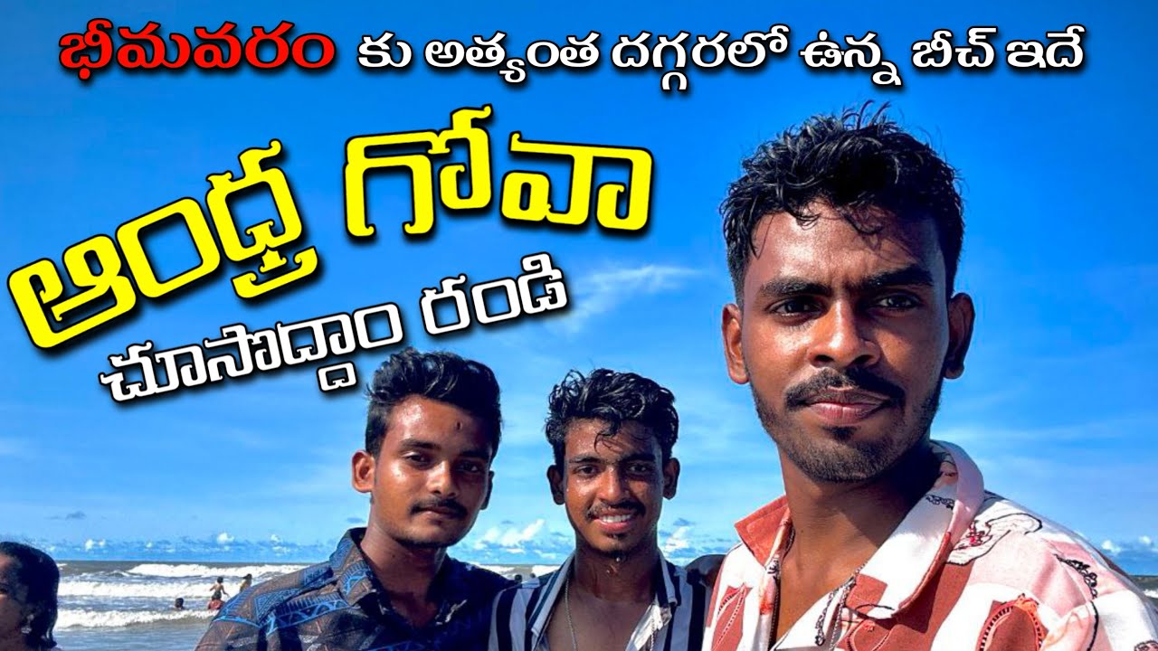 Andhra Goa Chudham randi / perupalem beach oka look veyandi/ఆంధ్ర గోవా ...