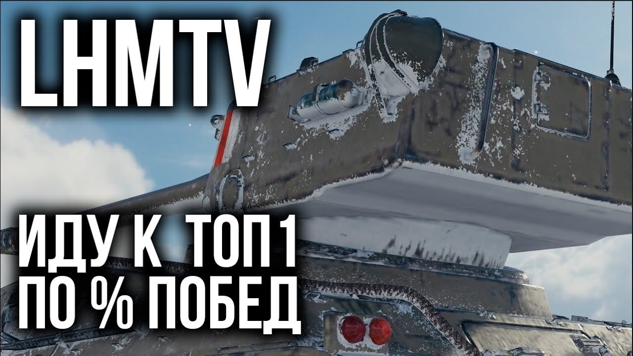 LHMTV - 3 отметки взял. Штурмуем ТОП месяца | WoT - YouTube