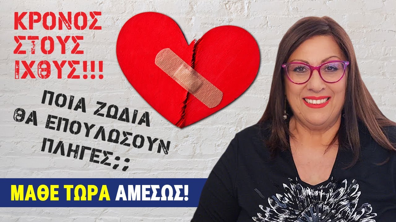 💥💥💥🪐🪐🪐 ΚΡΟΝΟΣ ΣΤΟΥΣ ♓️♓️ ΙΧΘΥΣ από 7 ΜΑΡΤΙΟΥ 2023‼️ | LIVE η ΣΜΑΡΩ ...