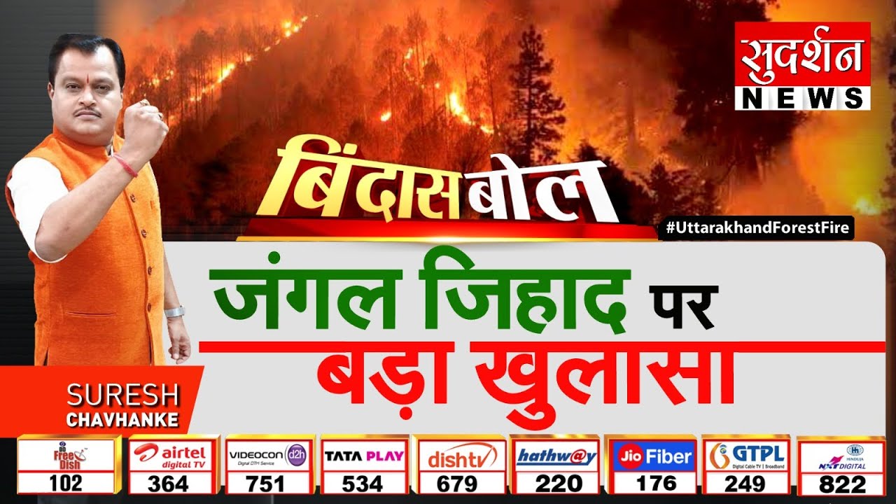 Bindas Bol जंगल जिहाद पर बड़ा खुलासा। Uttarakhand Forest Fire Dr