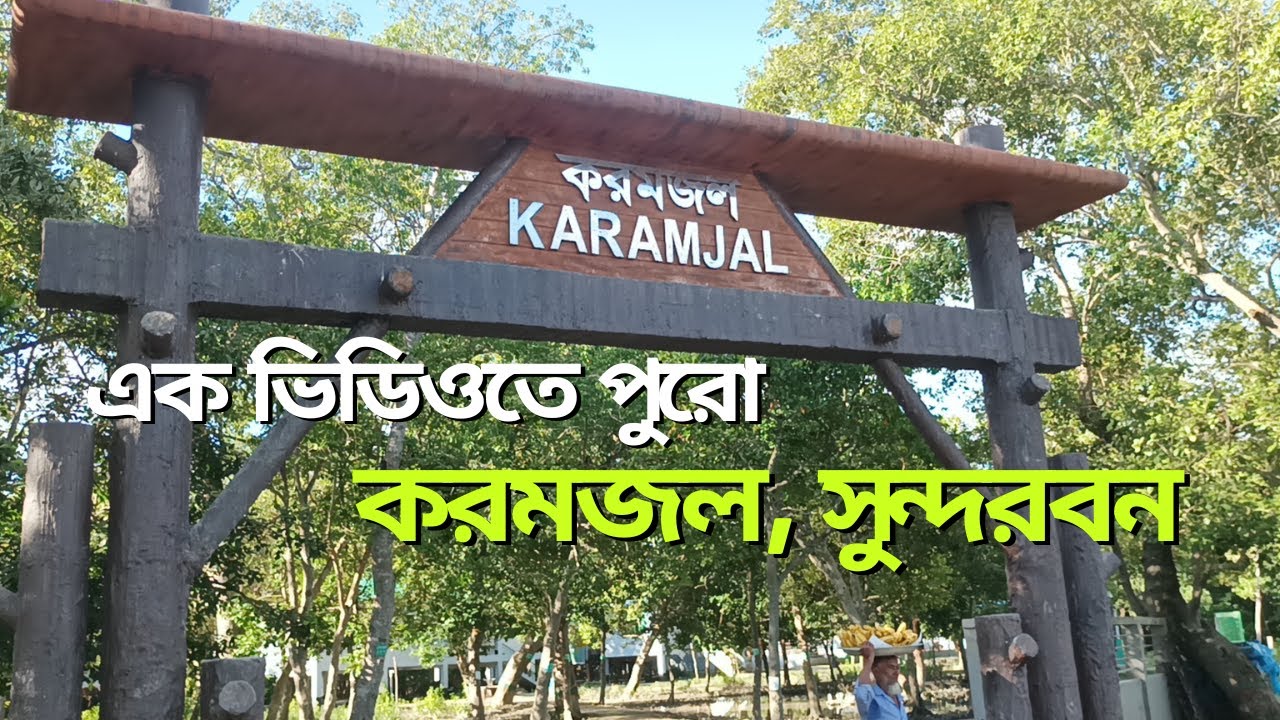 একদিনে ঘুরে আসুন সবচেয়ে বড় ম্যানগ্রোভবন সুন্দরবন করমজল | Biggest ...