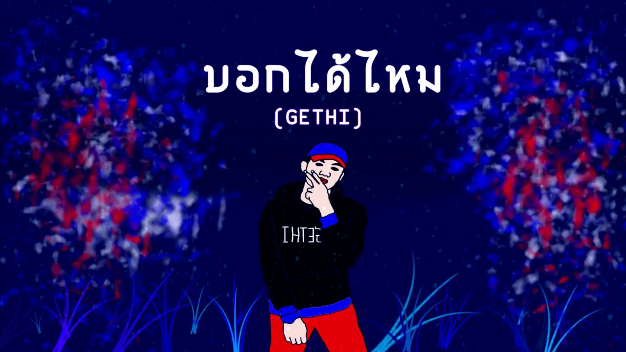 GETHI - บอกได้ไหม (Audio) - YouTube