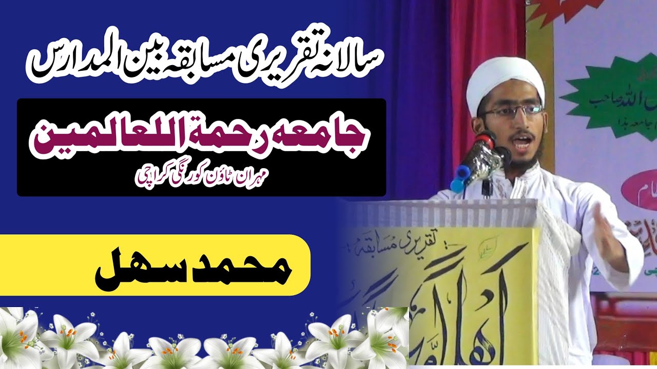 Muhammad Sahal | Speech Competition جامعہ رحمۃ اللعالمین Mehran Town ...