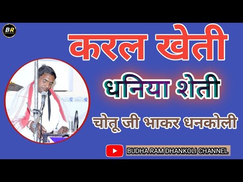 करल खैती धनिया शेती कर खैती फिर क्या सोणा / चोतू जी भाकर धनकोली /गोरधन ...