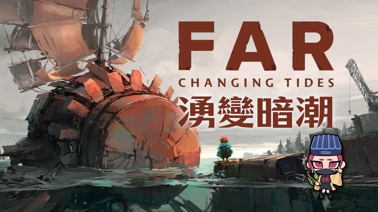 洪水末世，暗潮洶湧……蛤晚餐又吃魚喔？｜FAR: Changing Tides - YouTube