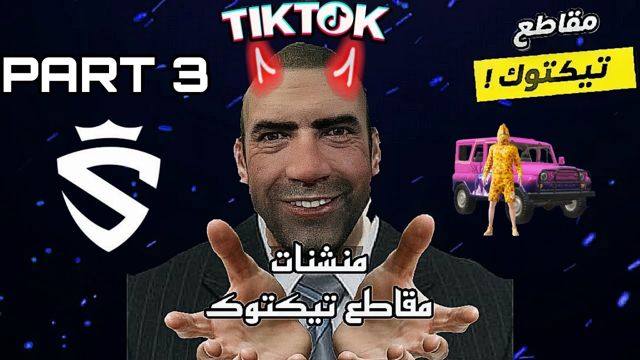 مقاطع تيكتوك الجزء 3 لقطات ببجي | epic moments in the BUBG MOBILE funny ...