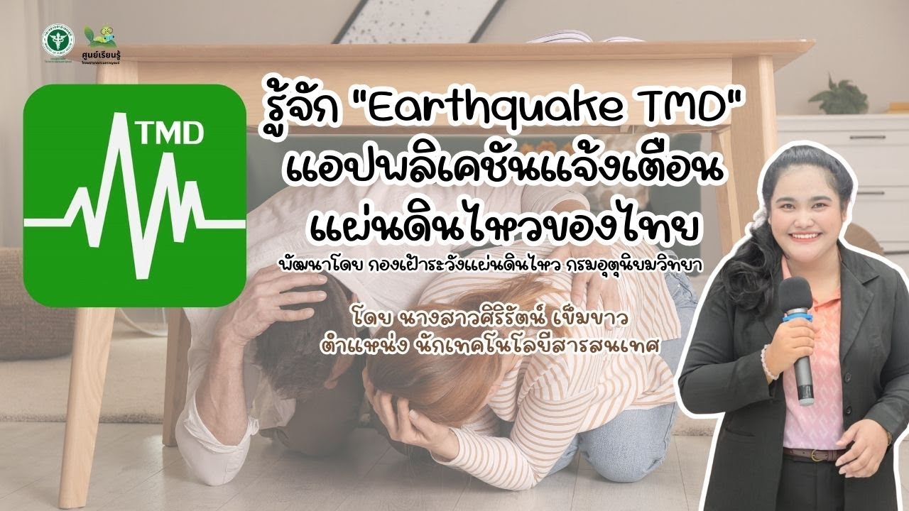 รู้จัก "Earthquake TMD" แอปพลิเคชันแจ้งเตือนแผ่นดินไหวของไทย : ศูนย์ ...