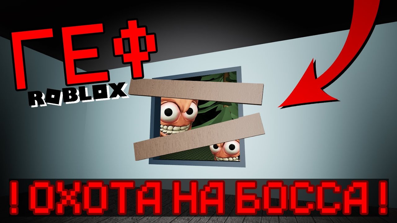ОХОТА НА БОССА В ГЕФ ROBLOX • TastyCalat - YouTube