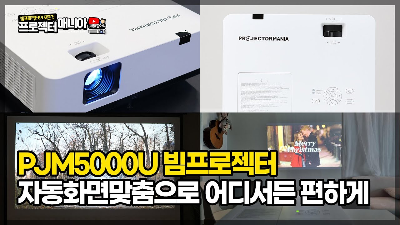 Pjm5000u 소비자 리얼 후기 🔥자동화면맞춤으로 어디서든 편하게🔥 프로젝터매니아ㅣ프로젝터ㅣ대강당용ㅣ페이크윈도우ㅣ사용후기
