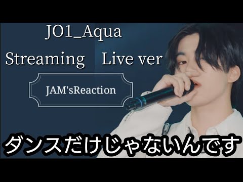 【耳が溶ける】JAMによる心の声リアクション JO1_Aqua 4th Anniversary StreamingLive #jo1 - YouTube