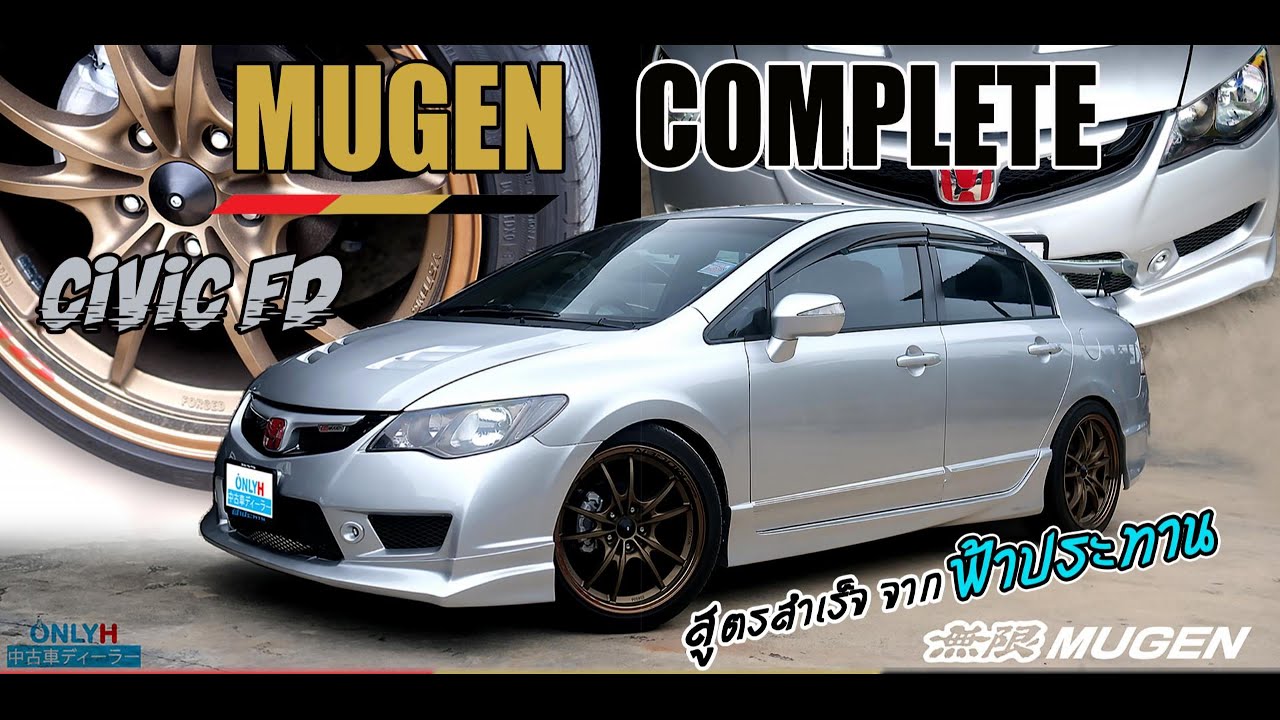 CIVIC FD MUGEN COMPLETE ซื้อทั้งที ให้ซื้อความสำเร็จ | Fpt Review - YouTube