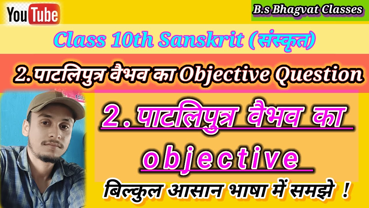 Class 10th Sanskrit पाठ-2 पाटलिपुत्र वैभव का objective Patliputra का important।@b ...