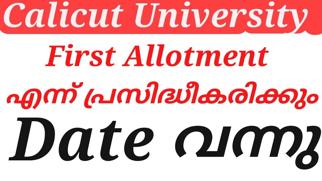 Calicut University First Allotment എന്ന് പ്രസിദ്ധീകരിക്കും Date വന്നു ...