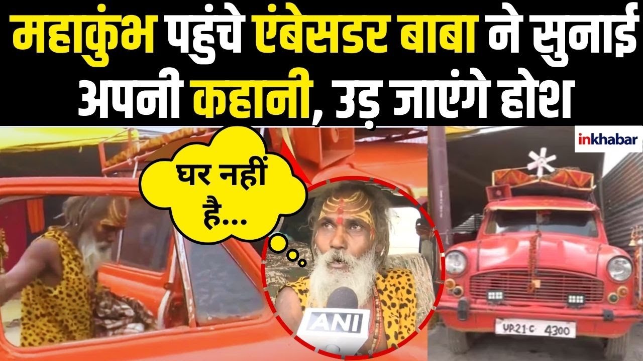 Maha Kumbh 2025: महाकुंभ पहुंचे Ambassador Baba ने सुनाई अपनी कहानी ...