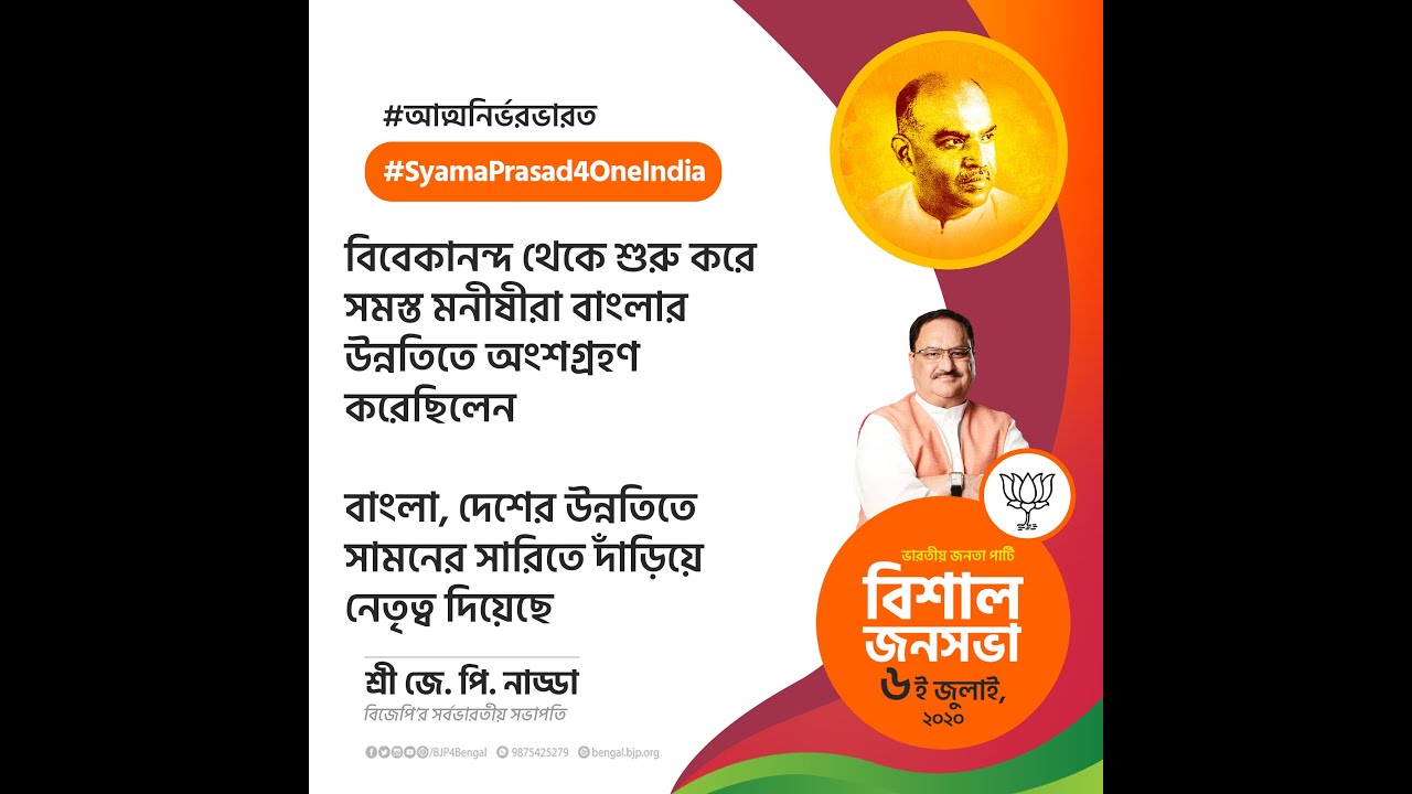 Virtual Rally on the Birth Anniversary of Dr. SP Mukherjee - YouTube