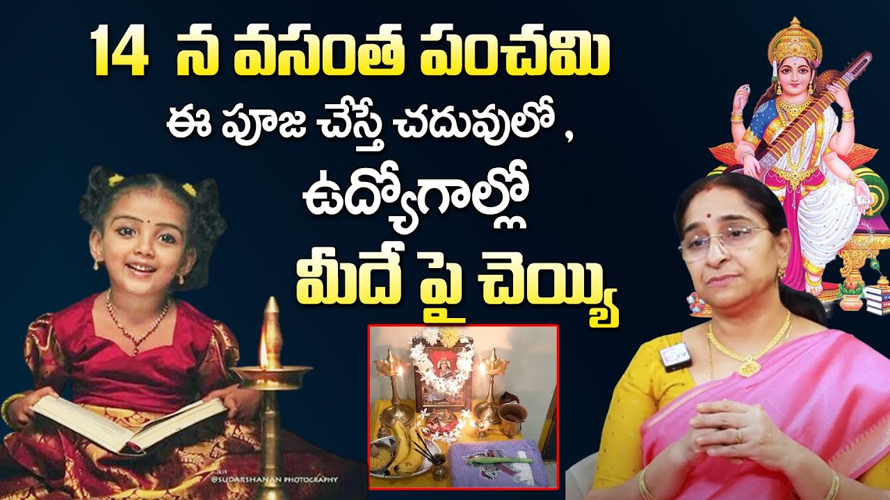 ఈ పూజ చేస్తే అందరిపై మీదే విజయం | Ramaa Ravi About Vasantha Panchami |# ...