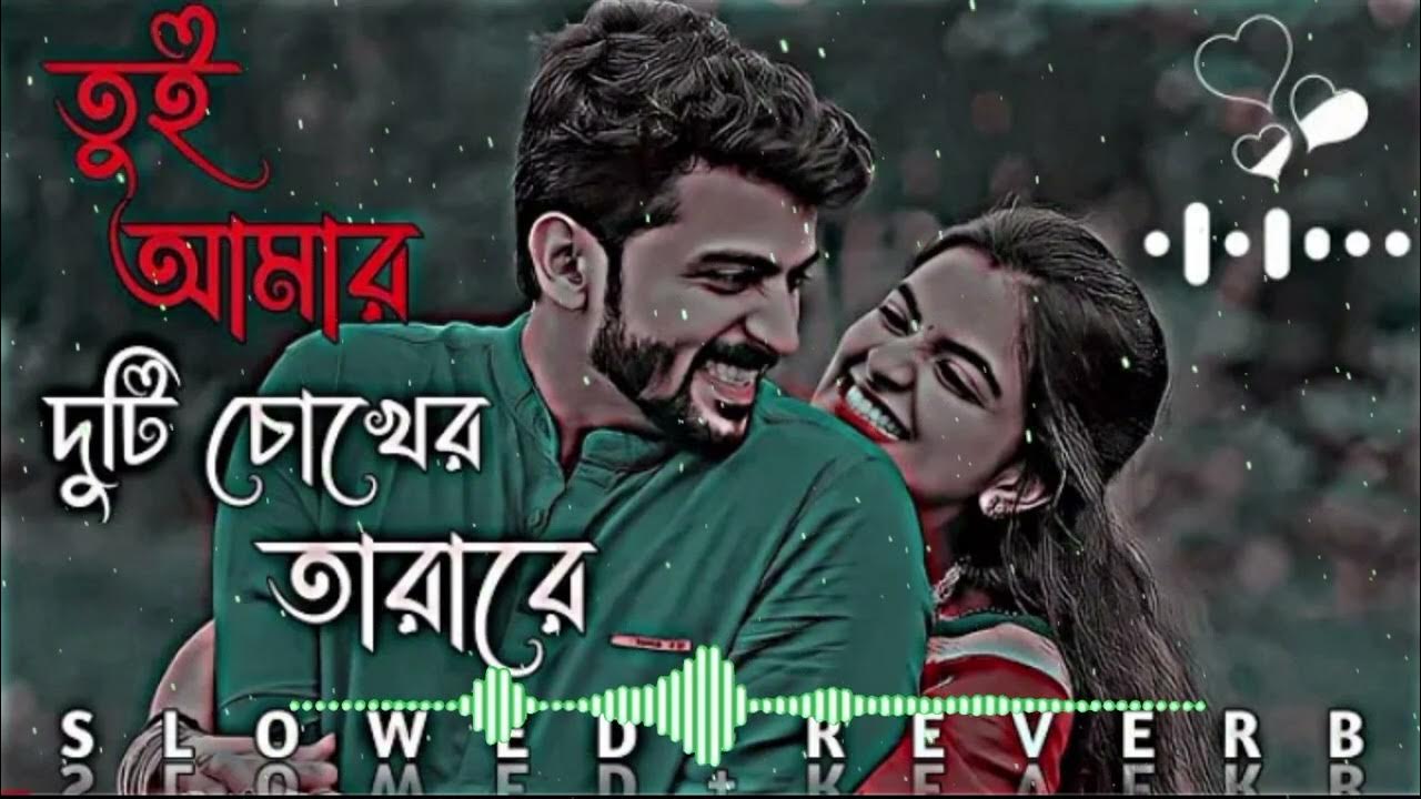 Tui amar duti chokher tara re slowed reverb | তুই আমার দুটি চোখের তারারে slowed reverb lofi ...