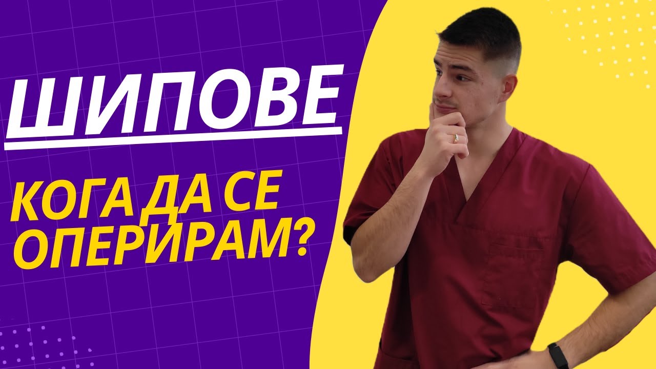 ИМАМ ШИПОВЕ ВЪВ ВРАТА КАКВО ДА ПРАВЯ Youtube