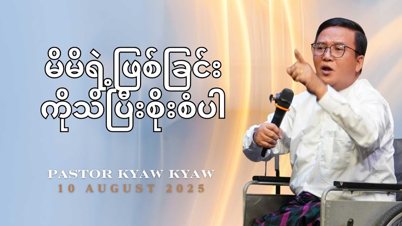 မိမိရဲ့ဖြစ်ခြင်းကိုသိပြီးစိုးစံပါ / Pastor Kyaw Kyaw / 10 August 2025 ...