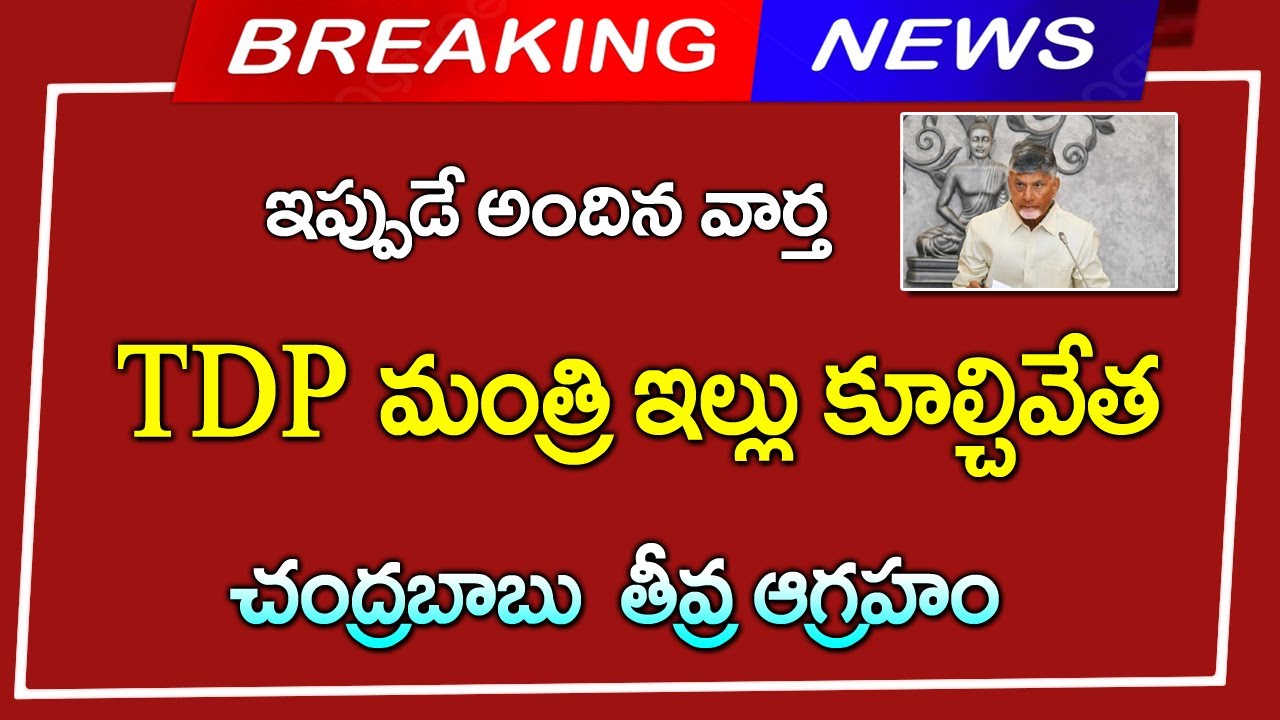#ap TDP మంత్రి ఇల్లు కూల్చివేత || చంద్రబాబు తీవ్ర ఆగ్రహం - YouTube