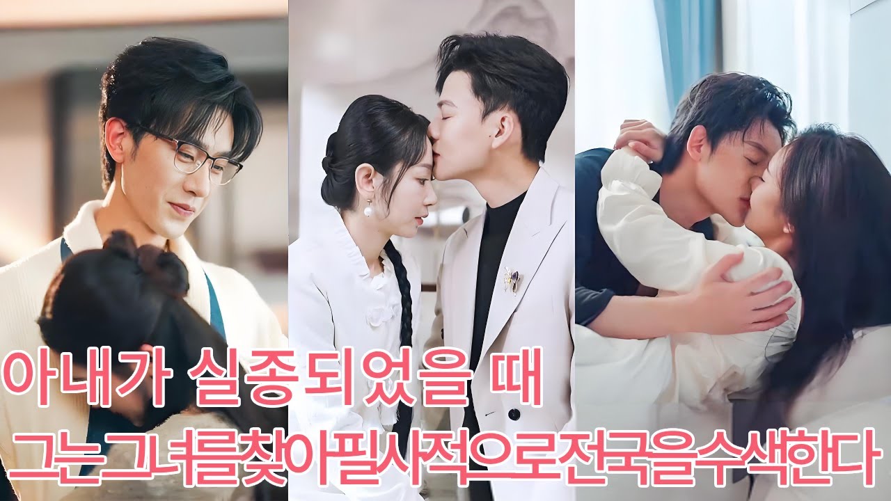 아내가 홧김에 이혼하자는 줄 알고 코웃음 치던 재벌 남편은 아내가 사라지자 전국을 뒤져 애타게 아내를 찾았 Youtube