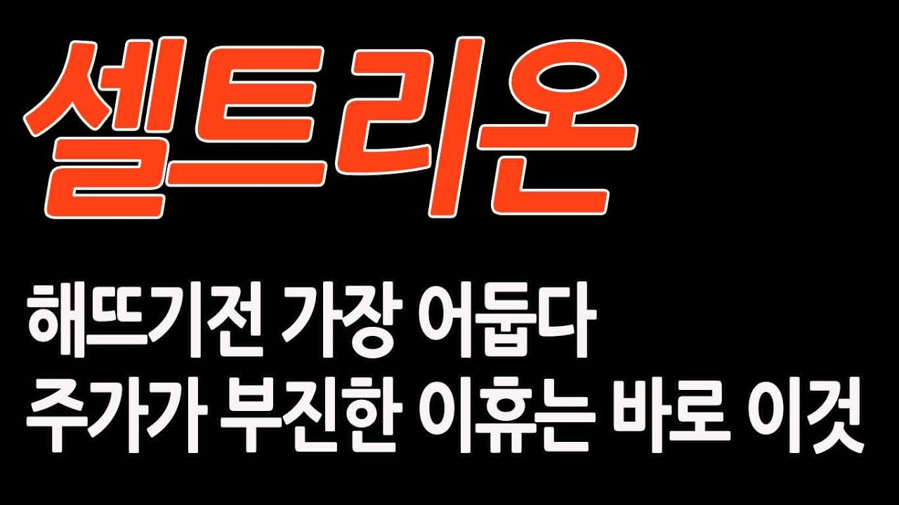 셀트리온 합병 적정주가ㅣ 셀트리온 셀트리온주가 셀트리온주가전망 셀트리온전망 셀트리온실적 셀트리온합병 셀트리온서정진 셀트리온헬스케어 셀트리온제약 셀트리온목표가 Youtube