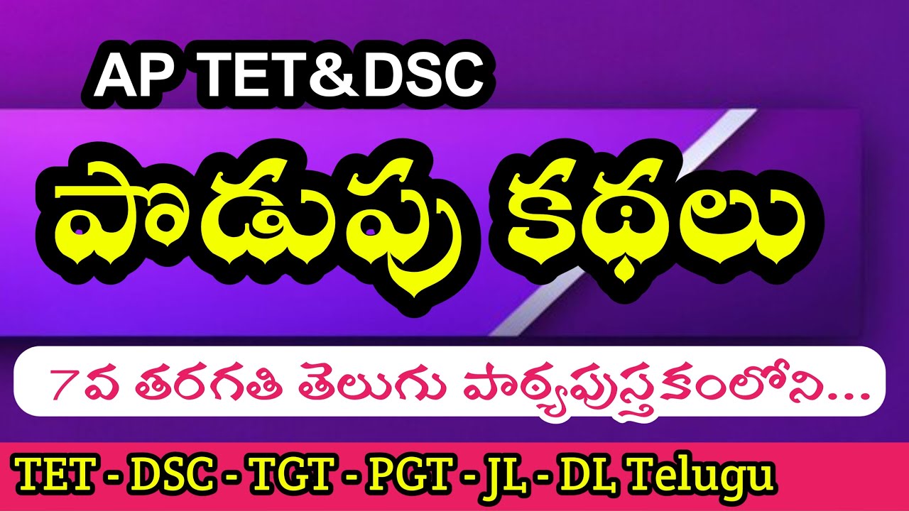 పొడుపు కథలు | #podupukathaluintelugu | #tet #aptetsyllabus #telugu | # ...
